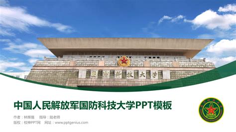 中国人民解放军国防科技大学毕业论文答辩ppt模板下载校神ppt网