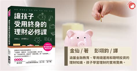 金錢知識從小學起！想教孩子學好理財， 就從零用錢教育開始 Heho親子