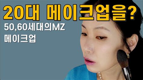 Make Up 20대 처럼 화사하게 56세 여성의 유쾌한 메이크업 비법메이크업 뷰티템20대메이크업 Youtube