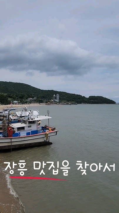 장흥 맛집을 찾아서~ 장흥맛집 장흥갯마을 장흥키조개회무침 키조개회무침 바지락회무침 비빔밥 맛집 전라도맛집 남도