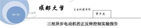 三相异步电动机的正反转控制实验报告 范文118