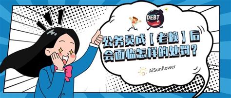 公务员成【老赖】后，会面临怎样的处罚？ 知乎