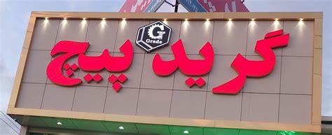 پیچ و مهره در تبریز فروشگاه گرید پیچ تبلیغات مشاغل ایران1300 آگهی