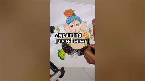 माझी Painting गणपती बाप्पा मोरया Shortvideo Painting Ytshortsindia