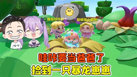 蛋仔派对：哇咔要当爸爸了？捡到暴龙崽崽，带他去班班幼儿园！ 高清1080p在线观看平台 腾讯视频