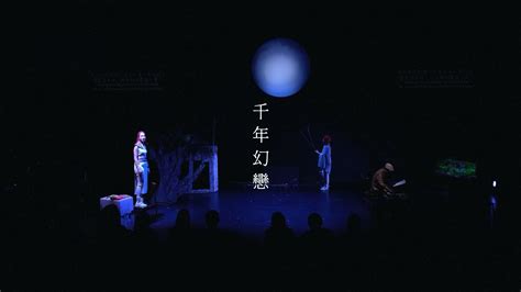 2023夏日生活週：臺港劇場共製《千年幻戀》真雲林閣掌中劇團×浪人劇場香港──以布袋戲講述關於愛的可能性，關於傳承的故事！ Youtube