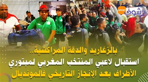 استقبال لاعبي المنتخب المغربي لمبتوري الأطراف بعد الإنجاز التاريخي