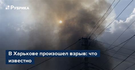 В Харькове произошел взрыв что известно Рубрика
