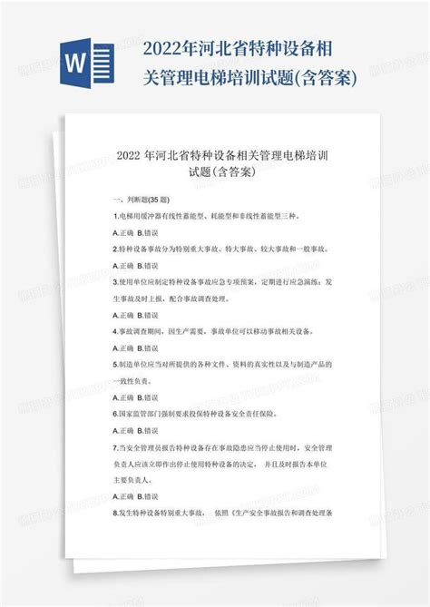 2022年河北省特种设备相关管理电梯培训试题含答案word模板下载编号lvmbaepr熊猫办公