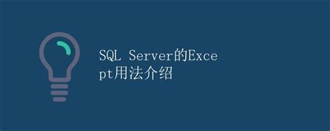 Sql Server的except用法介绍极客笔记