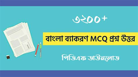 3200 বাংলা ব্যাকরণ Mcq প্রশ্নোত্তর Pdf Bengali Grammar Mcq Book Pdf