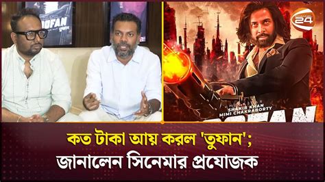 কত টাকা আয় করল তুফান জানালেন সিনেমার প্রযোজক Raihan Rafi
