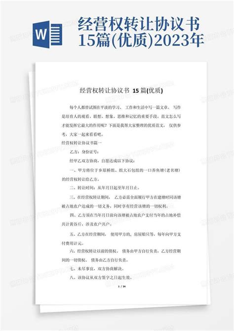 经营权转让协议书15篇优质2023年word模板下载编号qdxgoyxw熊猫办公