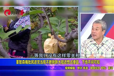 董智森痛批民进党当局不断挑衅大陆还想占便宜，下场不问可知