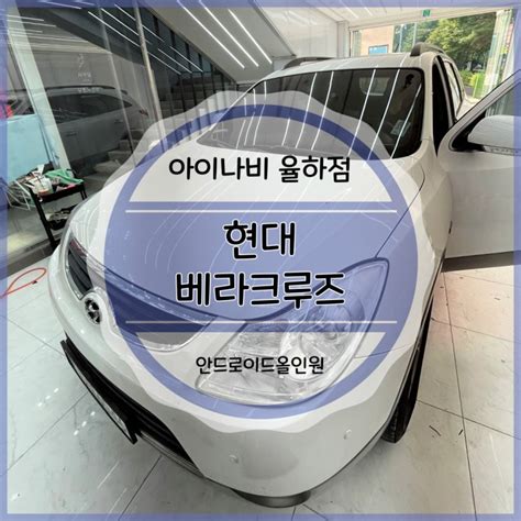 대구 베라크루즈 튜익스네비 차량 안드로이드올인원 장착 애플카플레이 안드로이드오토 네이버 블로그
