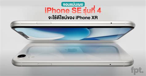 Prosser เผย Iphone Se 4 จะใช้ดีไซน์ของ Iphone Xr