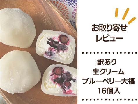 【訳あり数量限定】和楽のブルーベリー生クリーム大福お取り寄せレビュー なすぐる