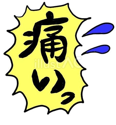 痛いイラストイラスト No 24249270｜無料イラスト・フリー素材なら「イラストac」