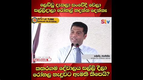 ආය ආධාරවලින් රෝහල් හදන්න දෙන්නෙ නෑ ඇමති නලින්ද ජයතිස්ස කියයි Youtube