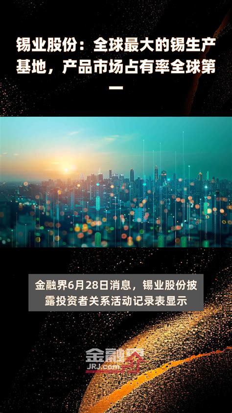 锡业股份：全球最大的锡生产基地，产品市场占有率全球第一快报凤凰网视频凤凰网