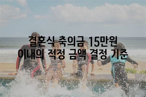 결혼식 축의금 15만원 이내의 적정 금액 결정 기준
