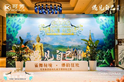 2022年可芳集团西双版纳孔雀王朝探秘之旅在西双版纳旅游城市落幕