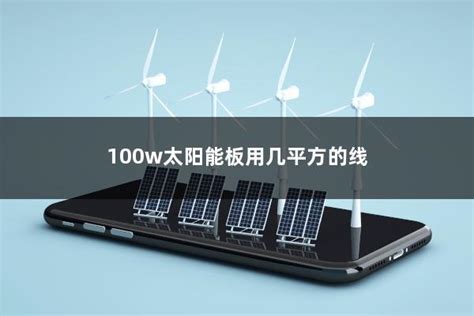 100w太阳能板用几平方的线 太阳能光伏板