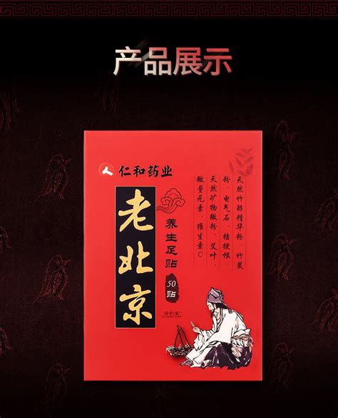 仁和药业老北京足贴 仁和大健康官网