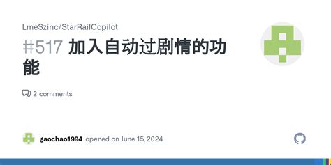加入自动过剧情的功能 · Issue 517 · Lmeszincstarrailcopilot · Github