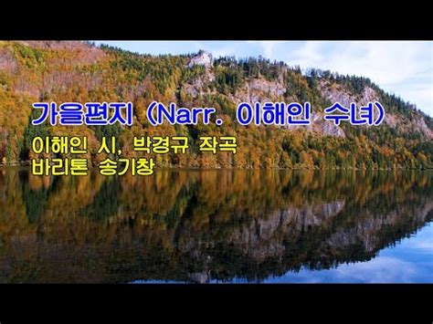 가을편지 Narr 이해인 수녀 이해인 시 박경규 작곡 바리톤 송기창 pf 이성하 YouTube