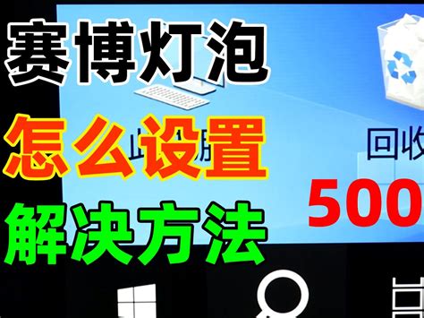 屏幕缩放 的赛博灯泡怎么设置改回来win 解决方法 国强极客