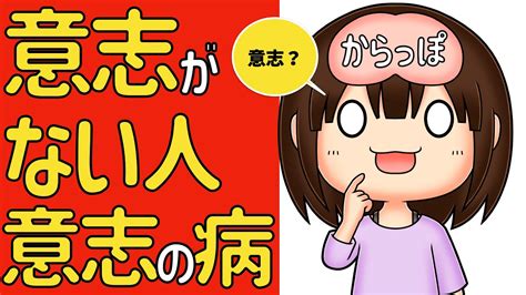 意志がない人「意志の病」ー意志の力を開発するには？ー Youtube