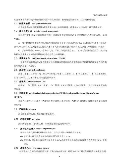 上海市地方标准DB31 933 2015大气污染物综合排放标准 废气标准 苏州宜科环保工程有限公司