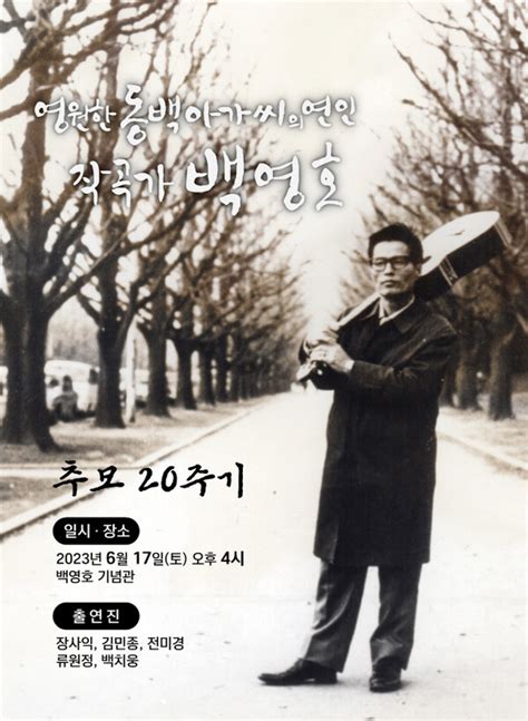 작곡가 백영호 선생 20주기 추모 공연