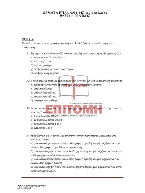 Θεματα επαναληψης β λυκειου φυσικη γενικης Pdf