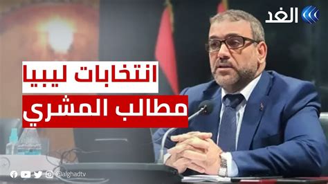عضو بمجلس النواب الليبي يرد على مطالب المشري بشأن الانتخابات Youtube
