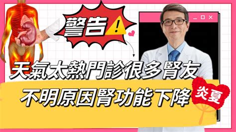 洪永祥醫師的慢性腎衰竭攻城療法 題目嚴重警告天氣太熱門診很多腎友不明原因腎功能下降 副標