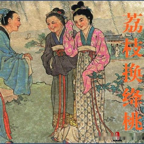 瀚大黎众｜上美版彩绘年画连环画《荔枝换绛桃》董天野绘画 知乎