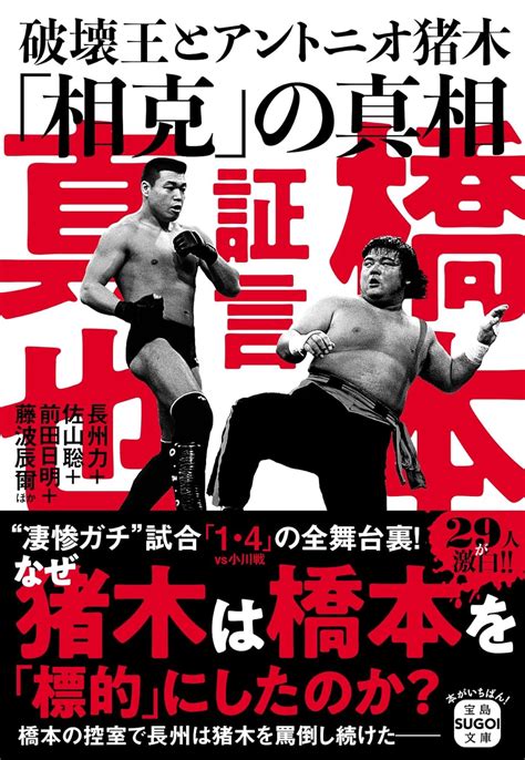 証言 橋本真也 破壊王とアントニオ猪木「相克」の真相 宝島sugoi文庫 長州 力 佐山 聡 前田 日明 藤波 辰爾 本