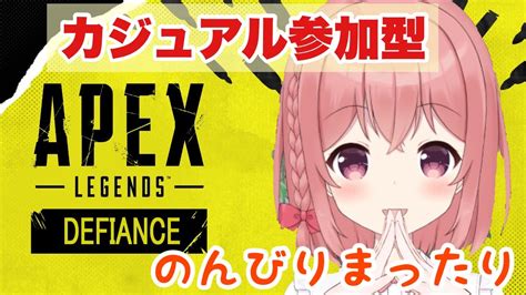 【apex】＜参加型配信＞久しぶりのエペ参加‼カジュアルでまったりやるよ～ん Youtube