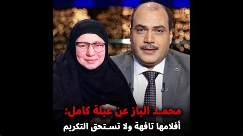 محمد الباز عن عبلة كامل أفلامها تافهة ولا تستحق التكريم في مهرجان