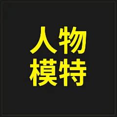 单手摊开手势图片 003元素素材 各种手势图片素材 花瓣网