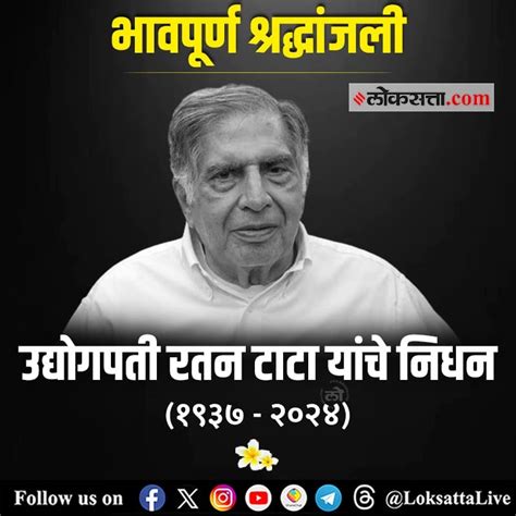 Loksatta उद्योगपती रतन टाटा यांचे निधन ८६ व्या वर्षी