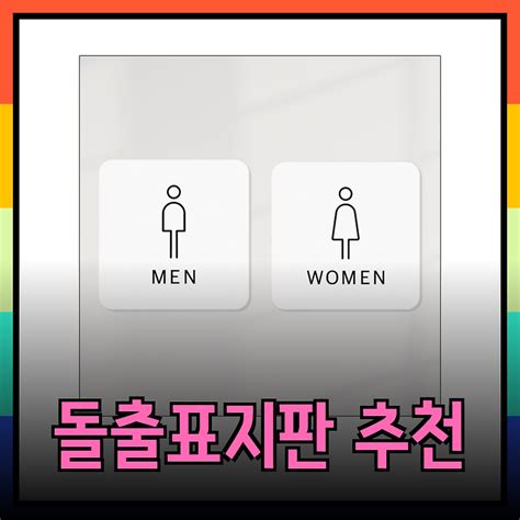 화장실의 품격을 높이는 돌출표지판 추천과 활용법