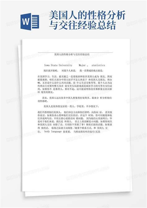 美国人的性格分析与交往经验总结word模板下载编号lvmdbmom熊猫办公