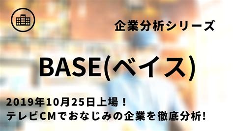 【新規上場企業分析】baseベイスのipo・時価総額・業績・事業内容・有価証券報告書を徹底分析｜スタートアップドライブ