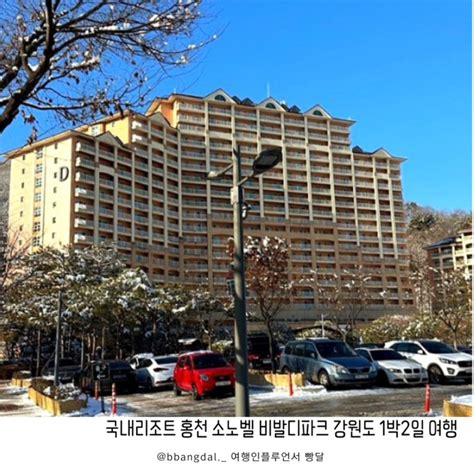 홍천 소노벨 비발디파크 강원도 1박2일 여행 국내리조트 네이버 블로그