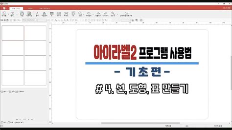 4 선 도형표 그리기 아이라벨2 프로그램 사용법 기초편 Youtube