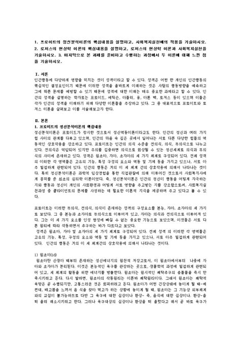 1 프로이트의 정신분석이론의 핵심내용을 설명하고 사회복지실천에의 적용을 기술하시오 2 로저스의 현상학 이론의 핵심내용을 설명하고 로저스의 현상학 이론과 사회복지