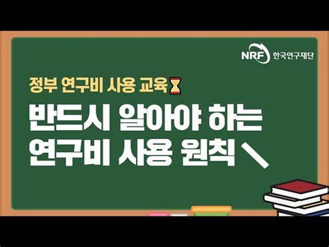 💡반드시 알아야 하는 연구비 사용 원칙정부 연구비 사용 교육💡